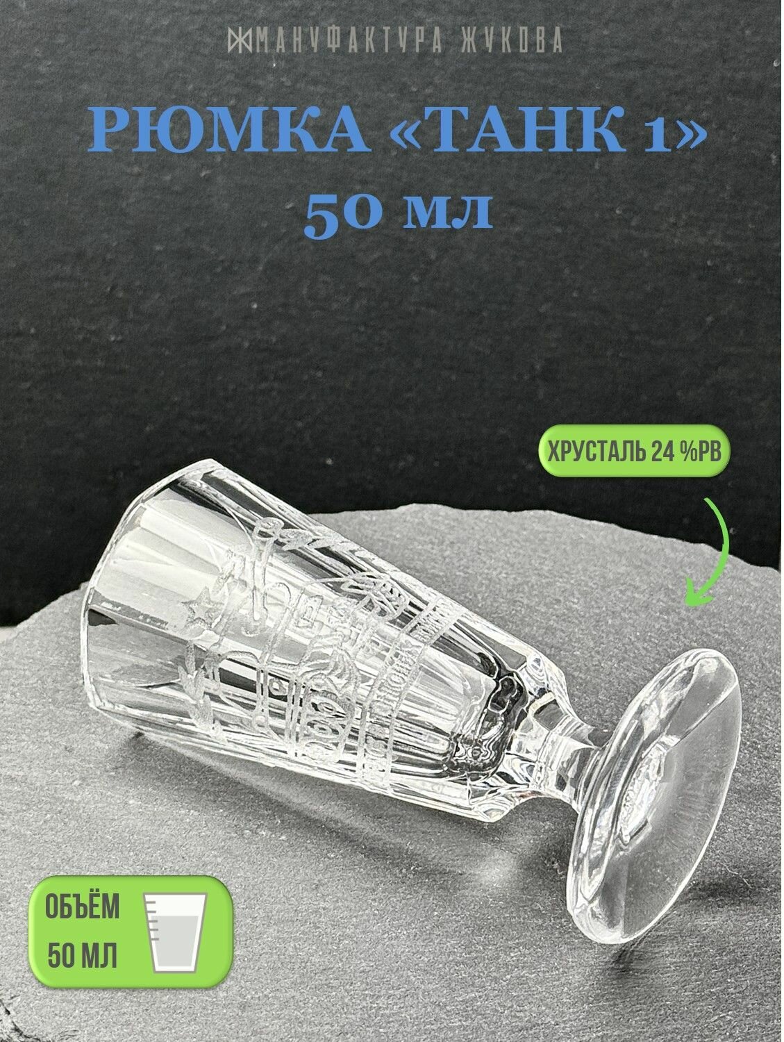 Рюмка хрустальная 50 мл Танк1, 1 шт.