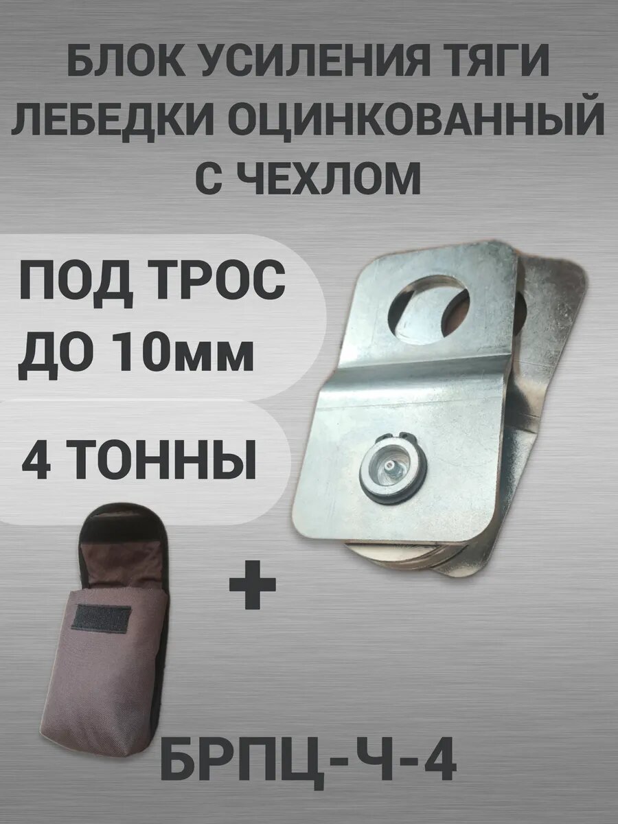 Блок усиления тяги лебедки оцинкованный на 4 тонны с чехлом