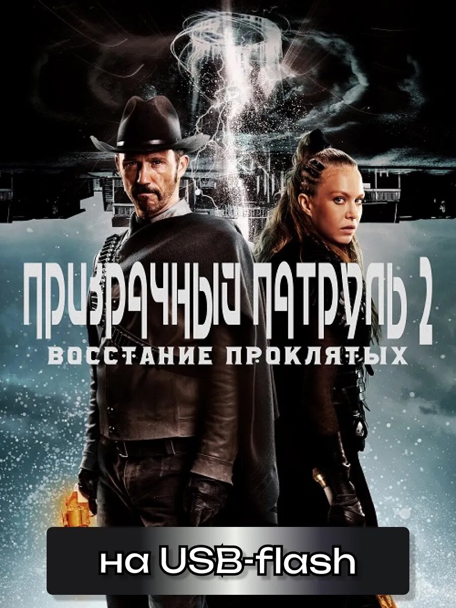 Фильм "Призрачный патруль 2: Восстание проклятых" на USB флеш