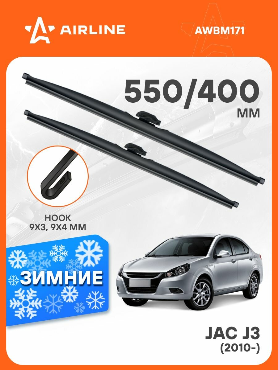Щетки стеклоочистителя для JAC J3 (2010-) 550/400мм 2 шт зимние / Дворники автомобильные Джак Джей 3 AIRLINE AWBM171