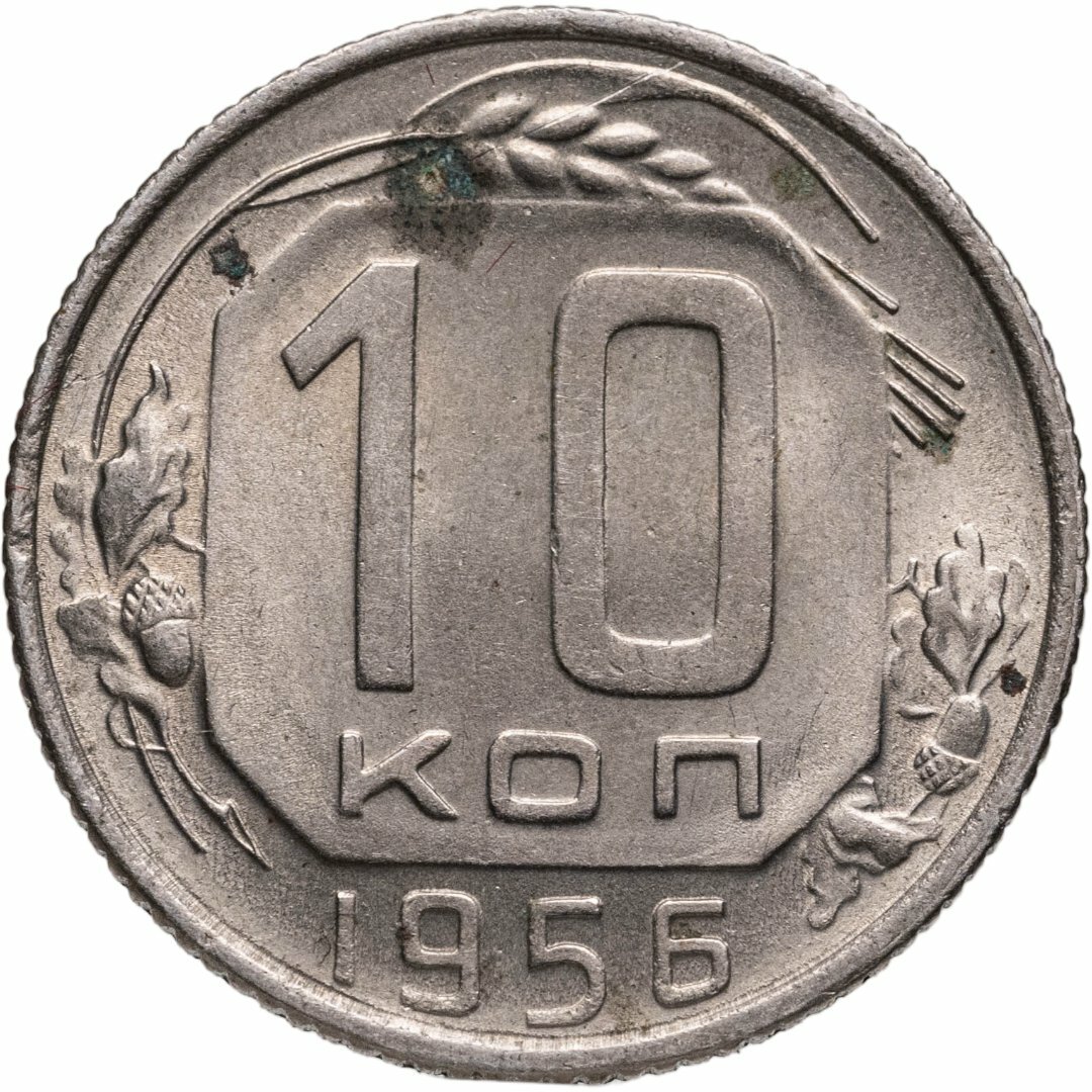 10 копеек 1956