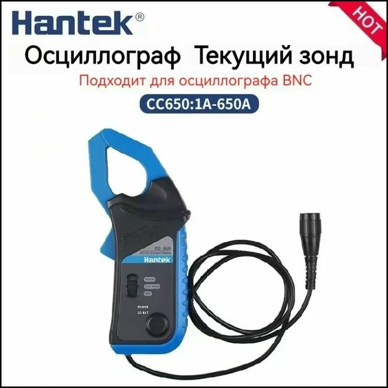 Бестселлер Hantek CC650: клещевой токоизмерительный преобразователь AC/DC 65А, с полосой 20 кГц и коэффициентом 1 мВ/10 мА для переменного и постоянного тока