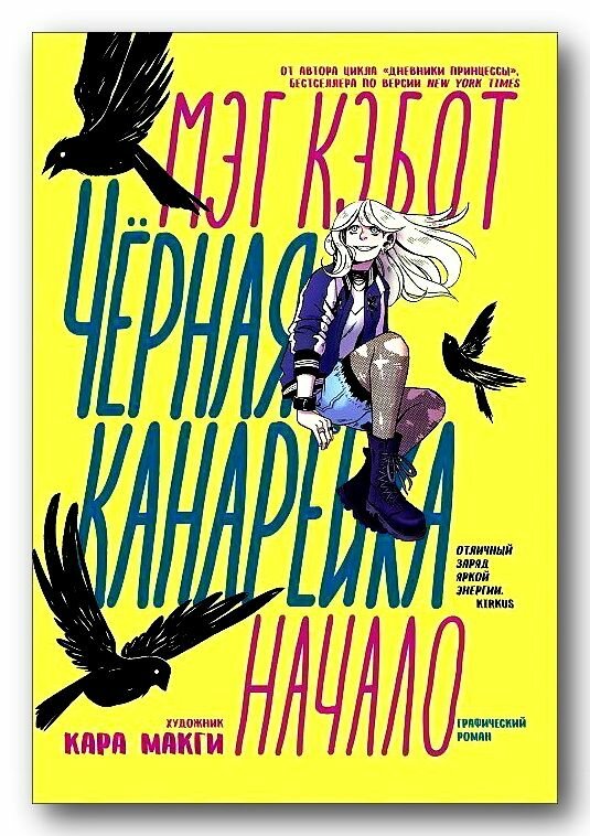 Чёрная Канарейка: Начало.