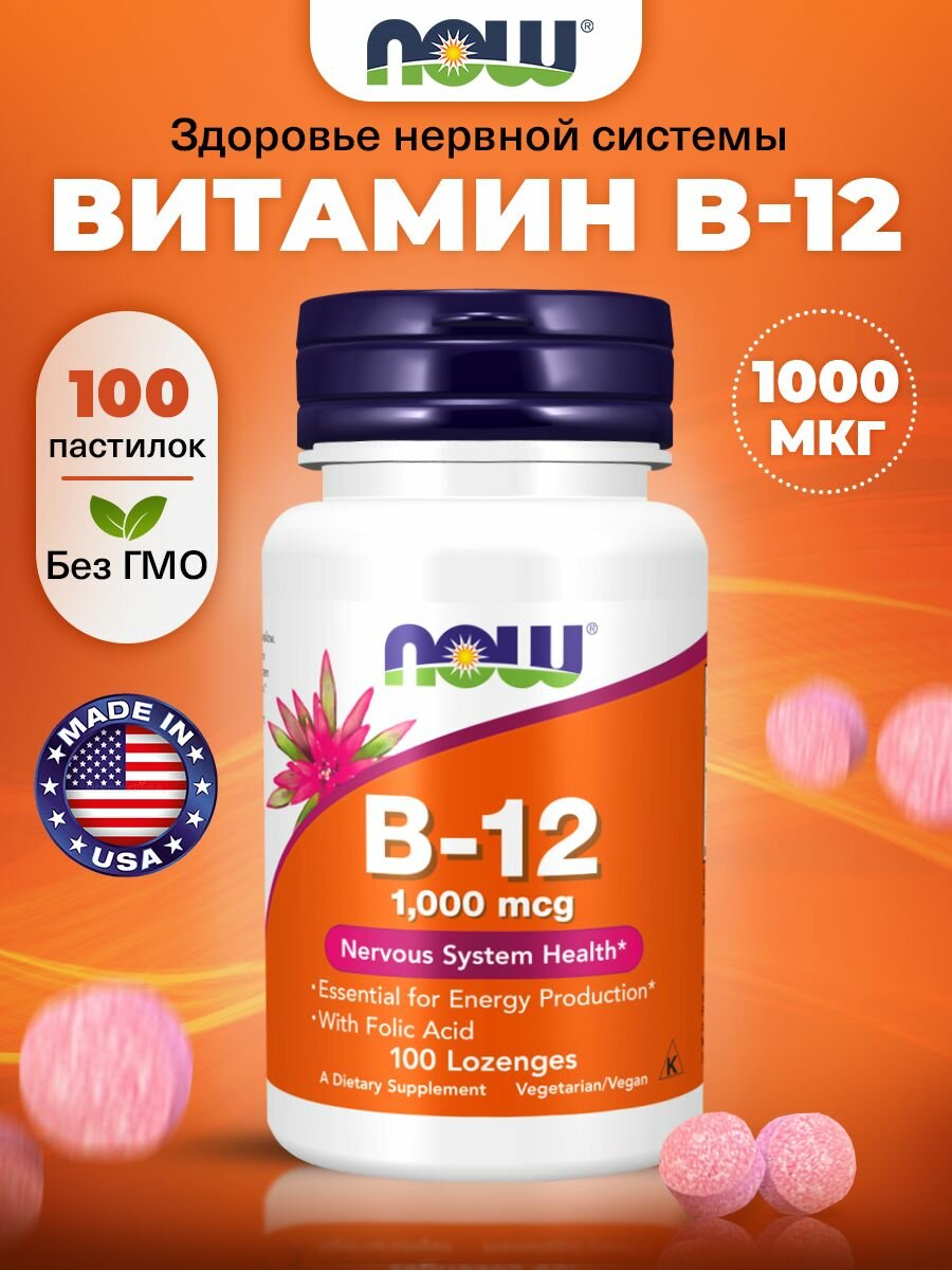 Витамины B12, 1000 мкг, NOW, 100 жевательных таблеток, для нервной системы, для сердца и сосудов, для печени