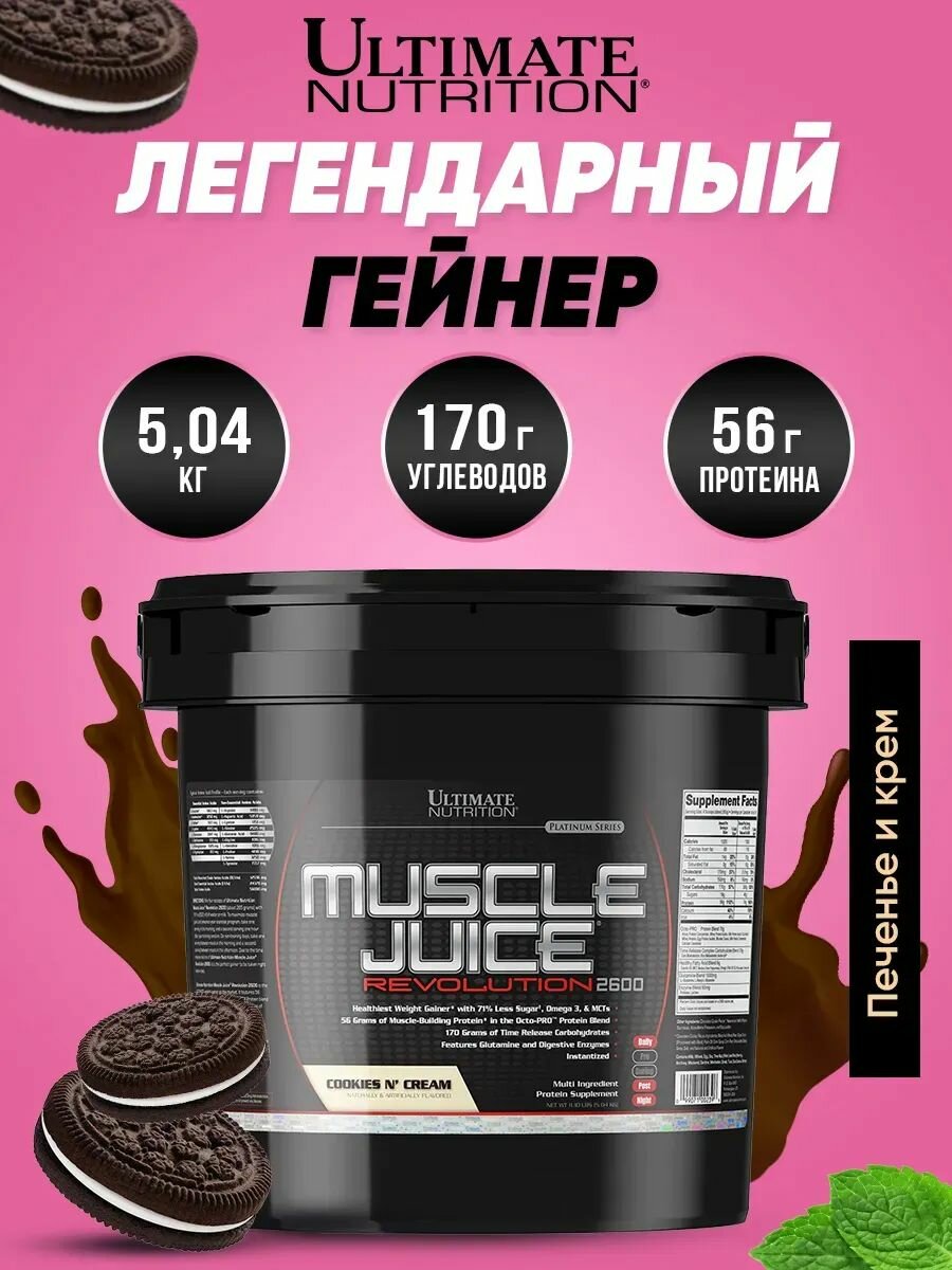 Ultimate Nutrition Muscle Juice Revolution, Гейнер, для набора мышечной массы, порошок 5,04 кг вкус печенье со сливками