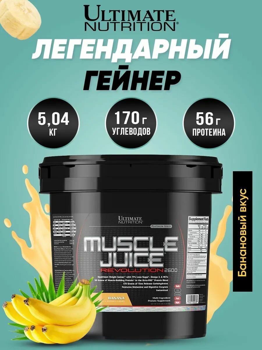 Ultimate Nutrition Muscle Juice Revolution, Гейнер, для набора мышечной массы, порошок 5,04 кг со вкусом банана