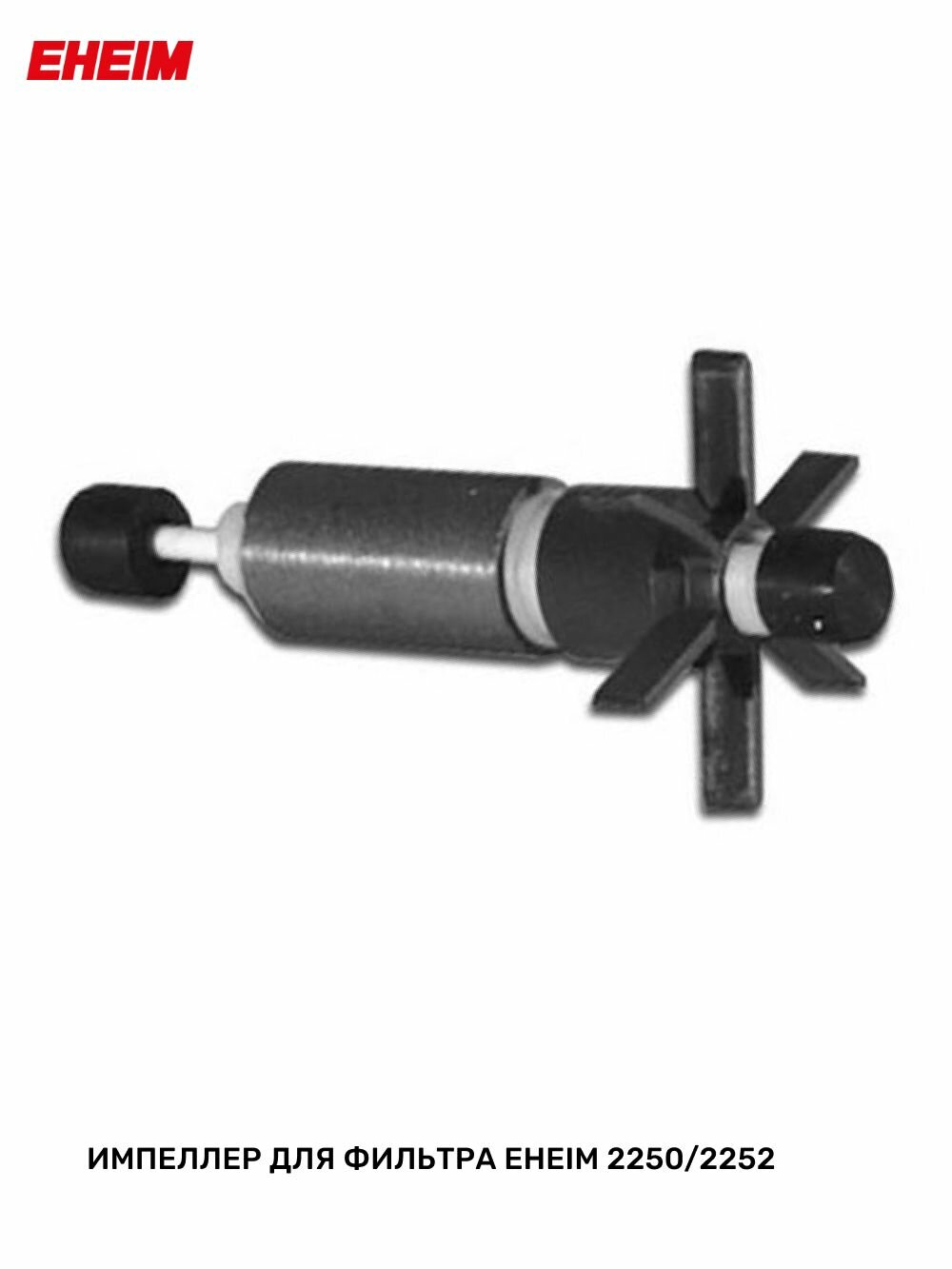 Импеллер для фильтра EHEIM 2250/2252