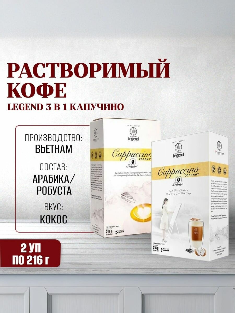 Вьетнамский растворимый кофе Legend 3 в 1 Капучино Кокос, 2 упаковки по 12шт.