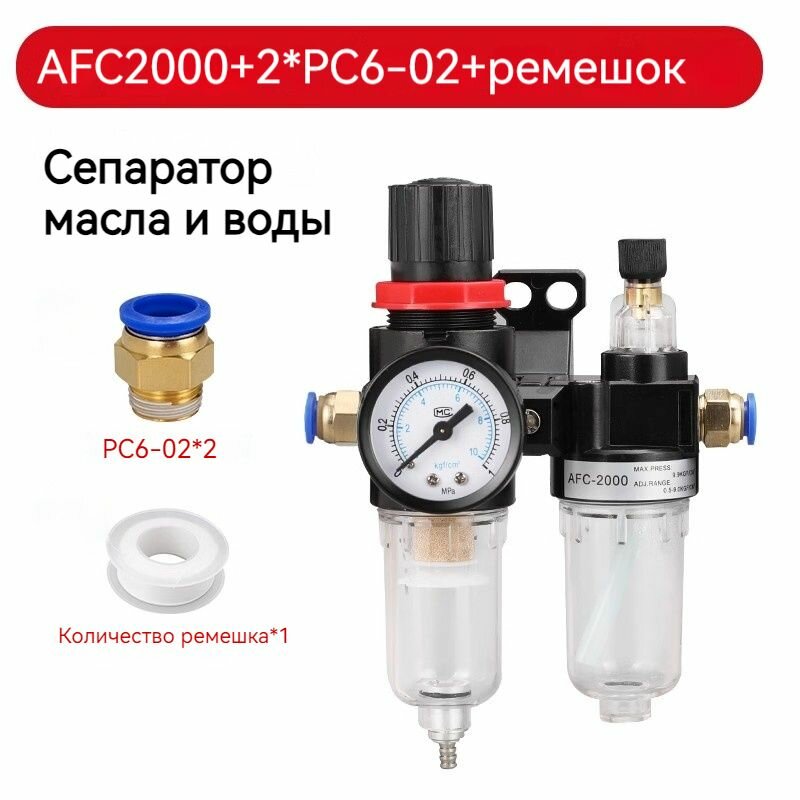 Редуктор с фильтром влагоотделителем и регулятором давления для компрессора, комплект 6 мм, манометр, лубрикатор, уплотнительная лента