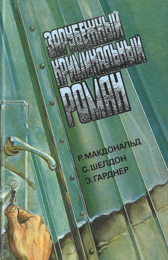 Зарубежный криминальный роман. Выпуск 10
