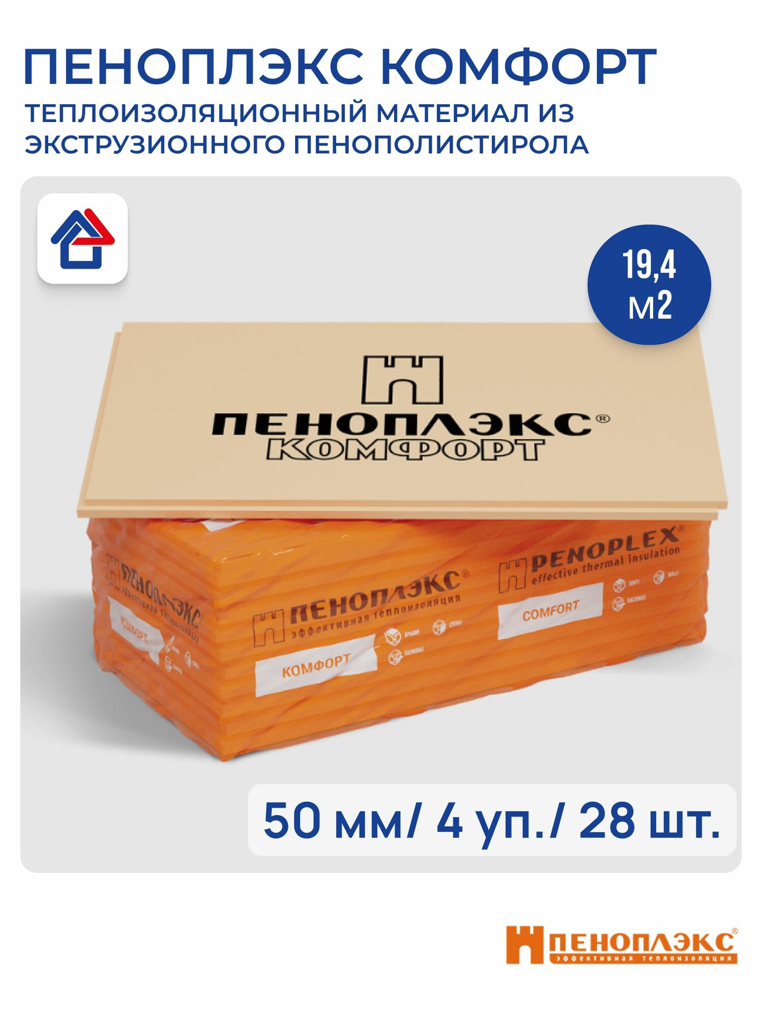 Пеноплэкс 50мм комфорт, 28 плит, 19,4 м2 (Утеплитель Пеноплекс Комфорт)
