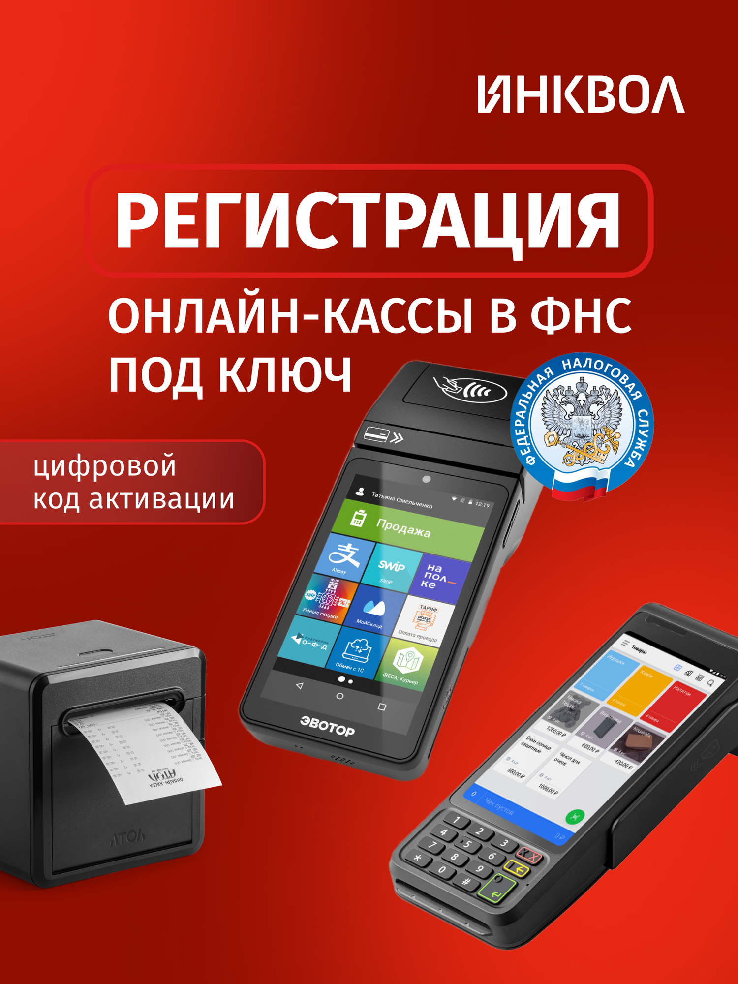 Регистрация онлайн-кассы в налоговой (ФНС и ОФД) - цифровой код активации