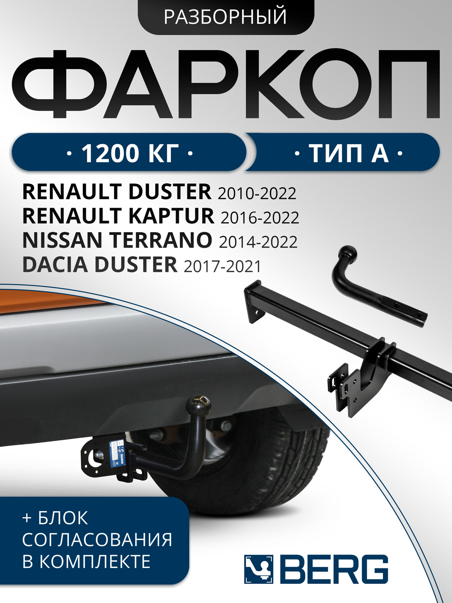 Фаркоп разборный для Nissan Terrano, Renault Duster, Kaptur, комплект с электрикой + блок согласования, шар A, 1200 кг