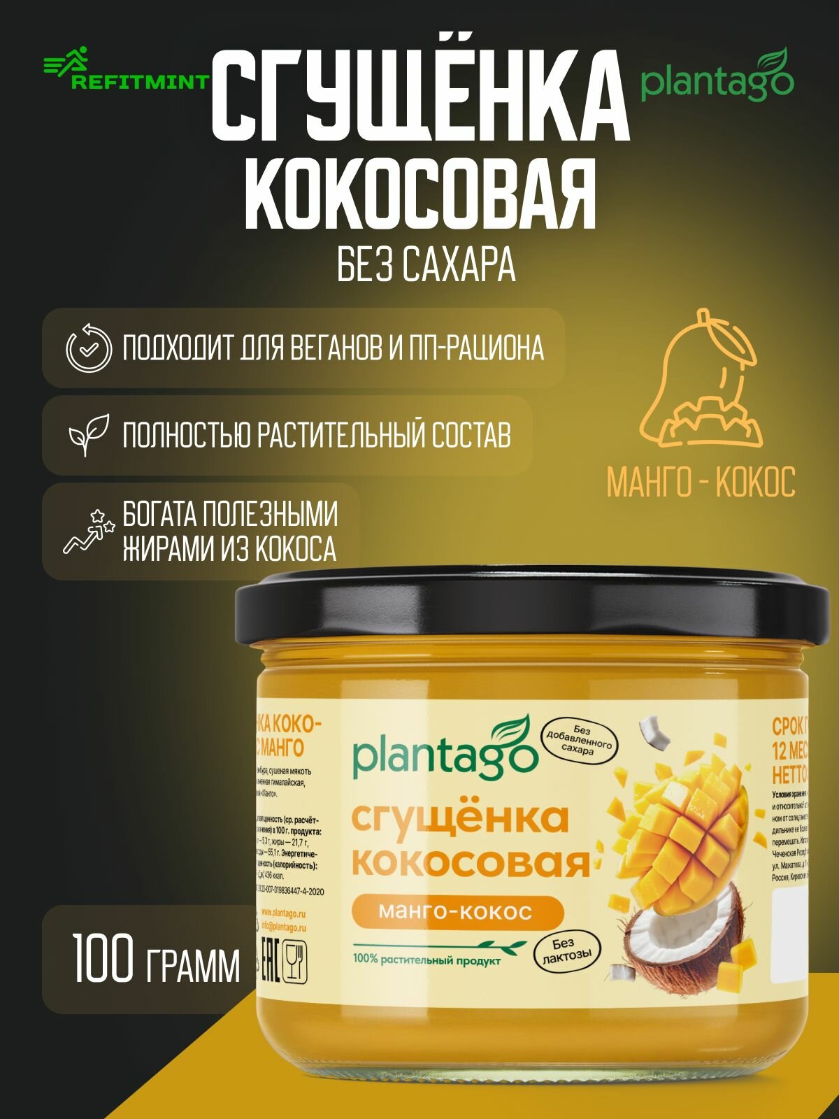 Кокосовая сгущенка PLANTAGO со вкусом Кокос-Манго / Без сахара и лактозы, 100 гр