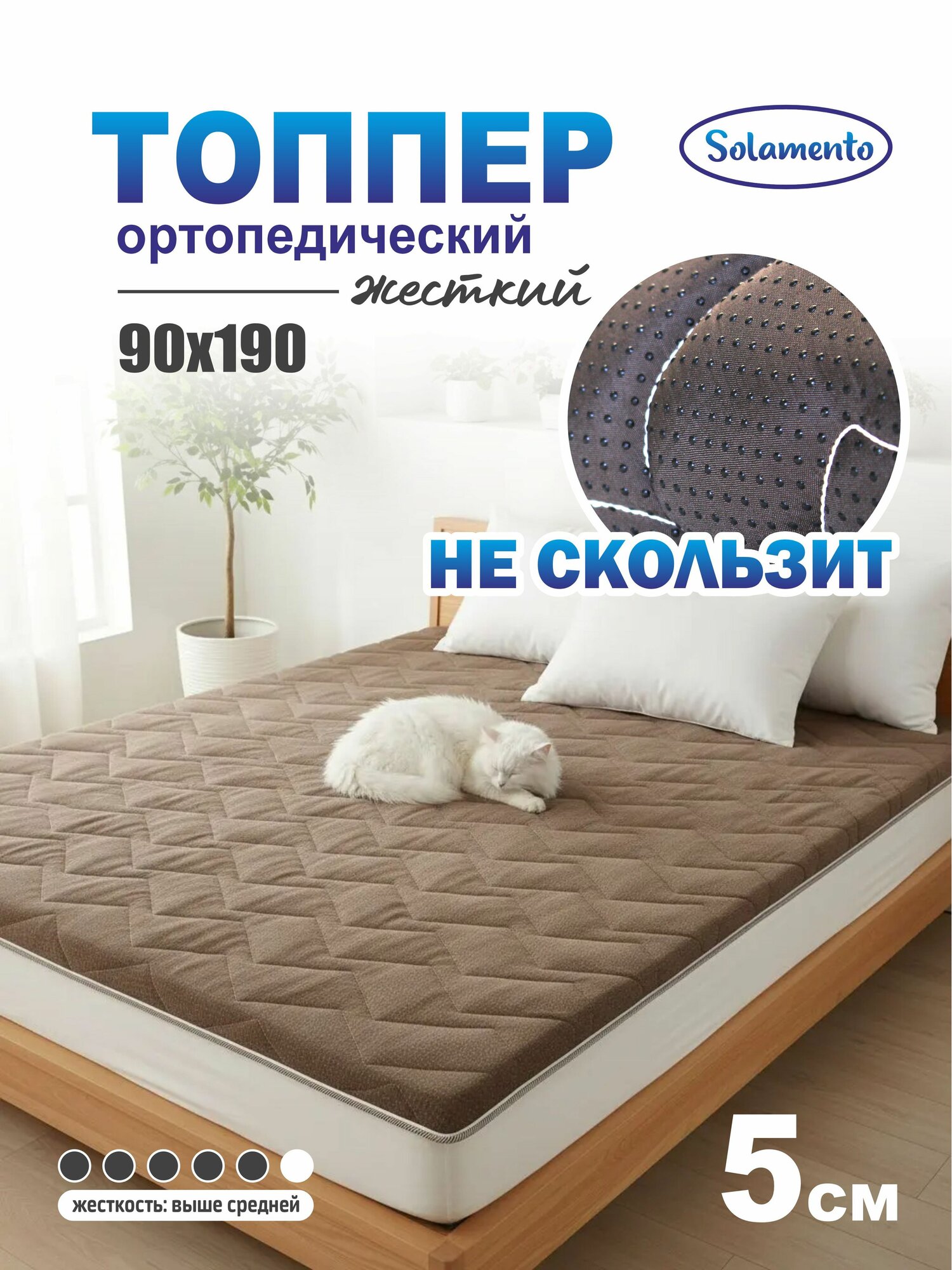 Топпер-матрас Solamento TwinHard, 5 см 90х190, коричневый, ортопедический