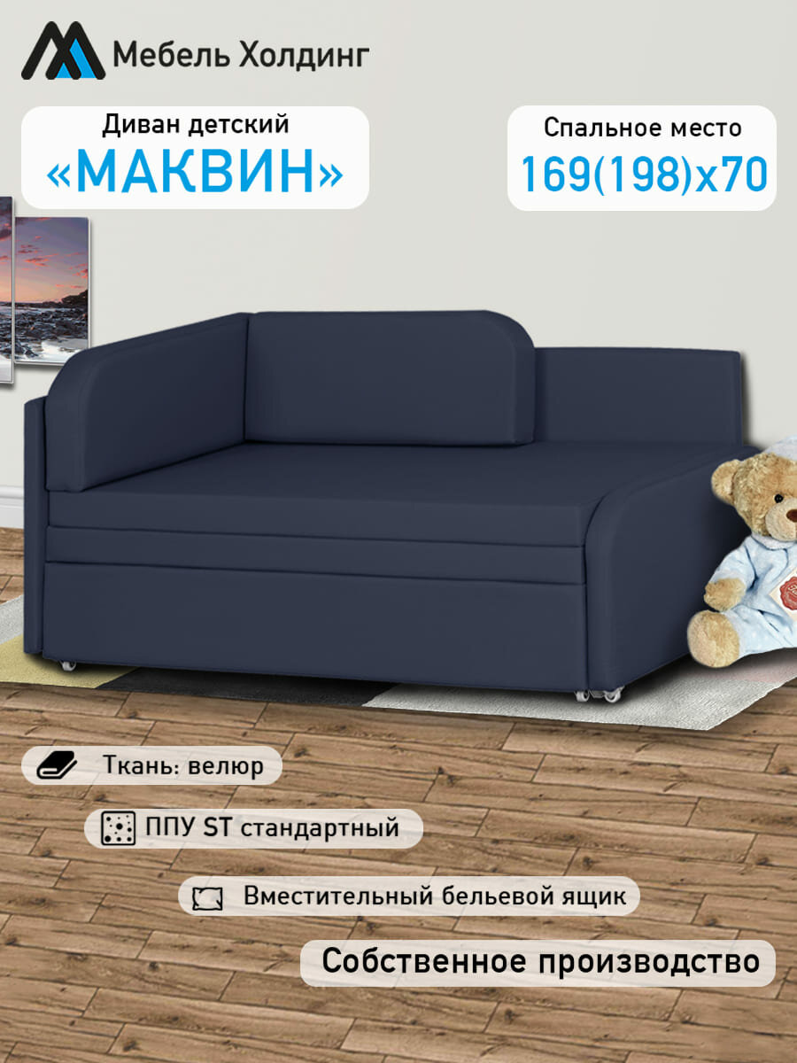 Диван детский выкатной Маквин темно-синий 142 х 78 х 70 Мебель Холдинг