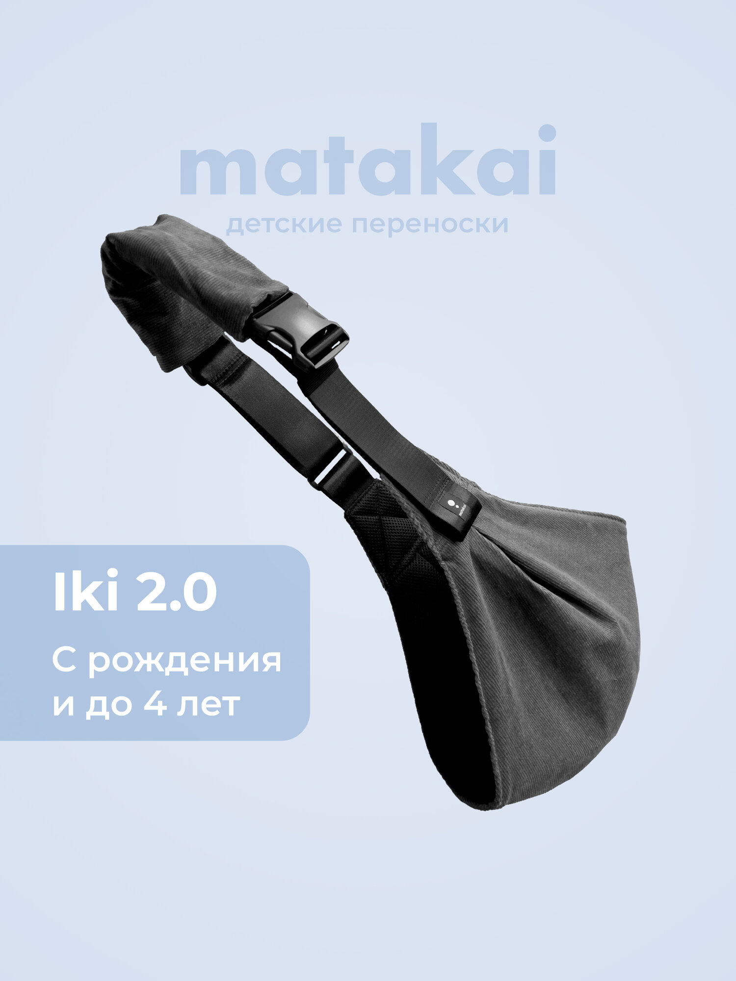 Слинг на одно плечо Matakai Iki 2.0 Серый маренго. Cлинг хоп для новорожденных с 0.