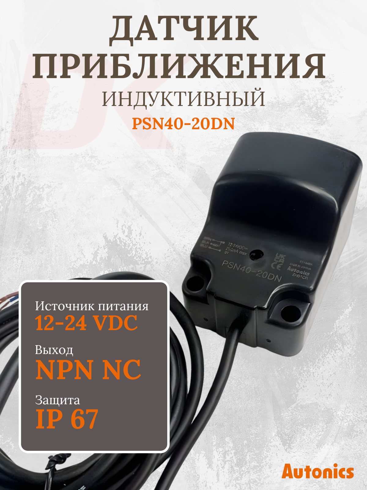 Индуктивный датчик Autonics PSN40-20DN, расст. сраб. 20мм, 3-х проводный DC, NPN NO, 12-24 VDC