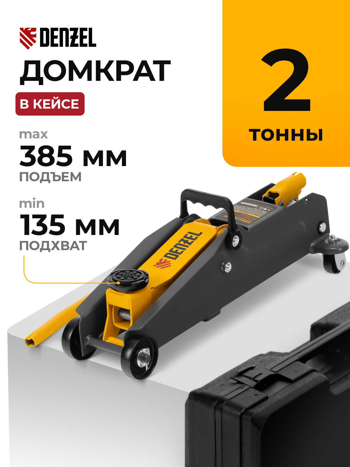 Домкрат подкатной автомобильный Denzel 2т, 135-385 мм, защита от перегрузки, гидравлический в кейсе, 51231