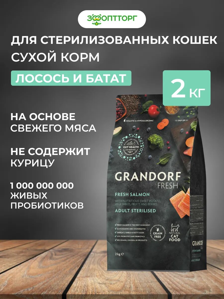 Сухой корм Grandorf Fresh Cat Sterilised беззерновой для стерилизованных кошек Лосось с бататом, 2 кг.