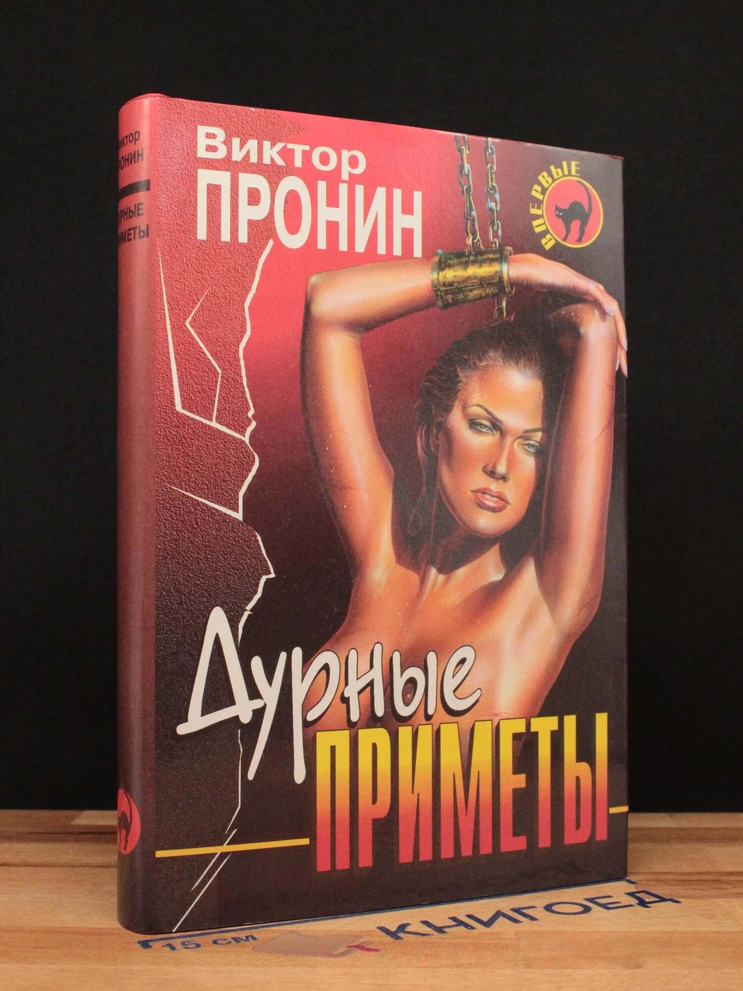 Книга. Дурные приметы 1997 (20373946668609)