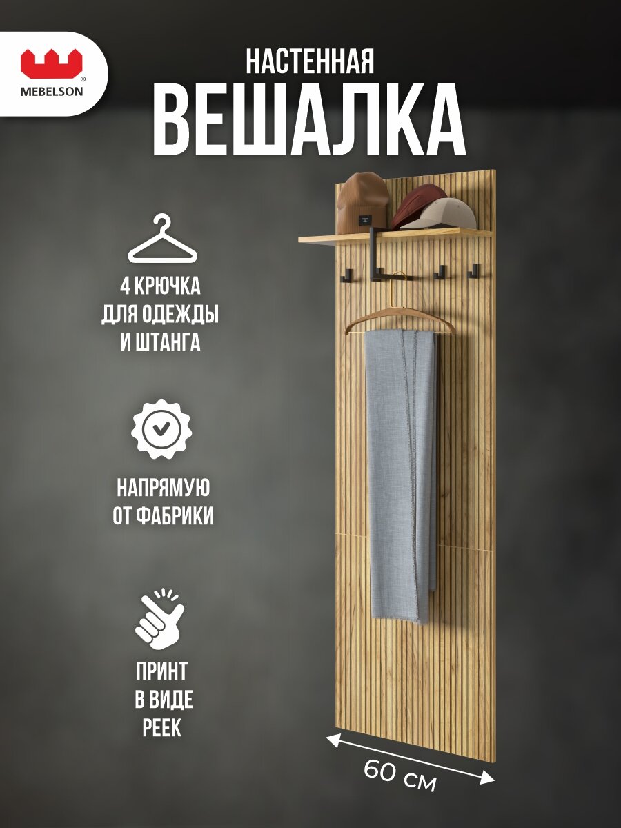 Вешалка "Бодрум 1" настенная, 60*175*1,6 см, ЛДСП Дуб крафт золотой, Mebelson