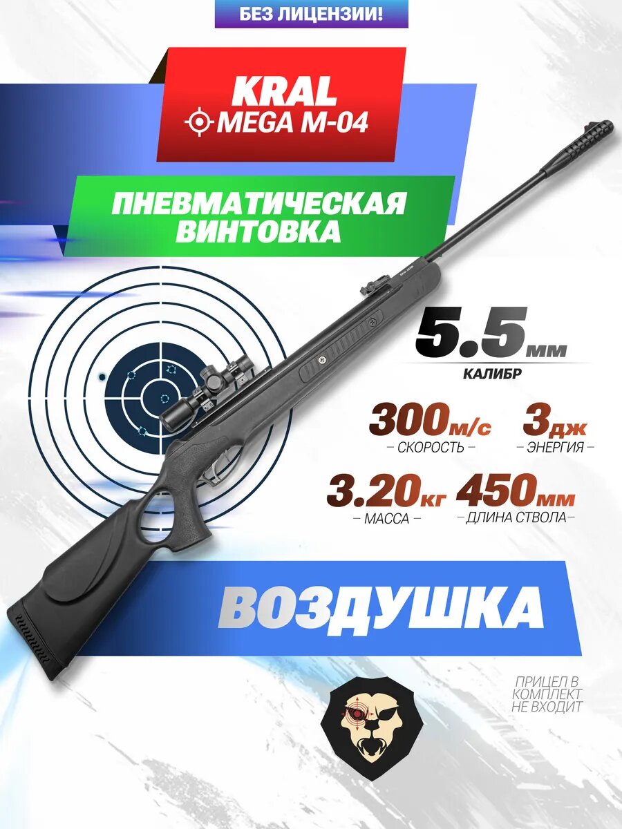 Пневматическая винтовка Kral Mega M-04 5.5 мм (пластик)