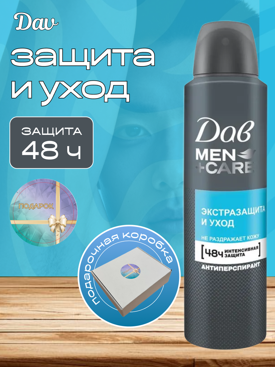Подарок мужской Dove men - Антиперспирант аэрозоль Экстразащита и уход, 150 мл