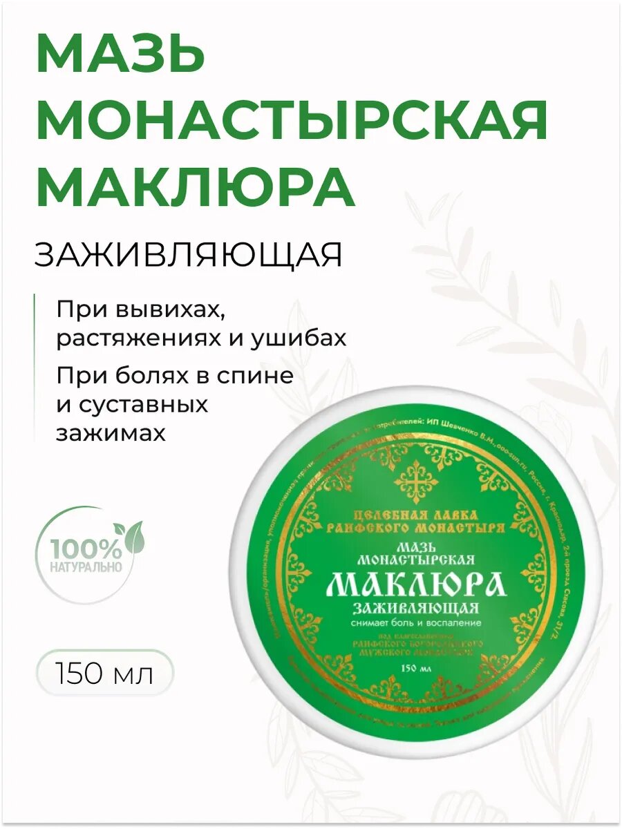 Мазь для тела Монастырская Маклюра Заживляющая