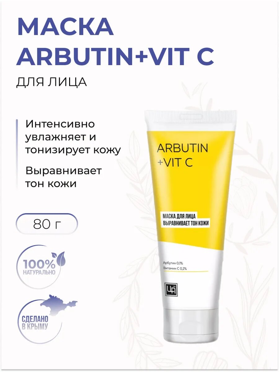 Маска для лица с витамином С ровный тон лица и отбеливание