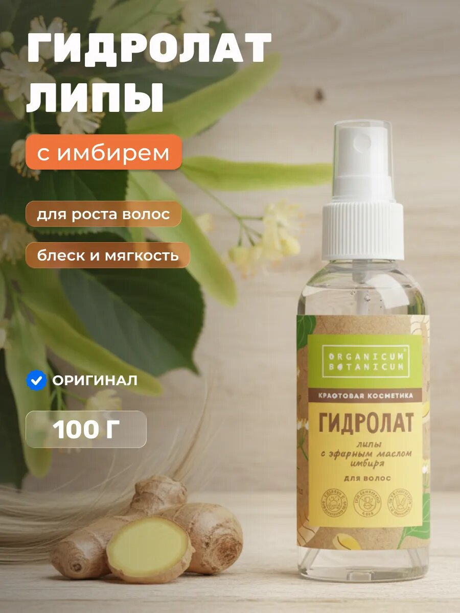 Гидролат липы с имбирем для роста и блеска волос 100 мл