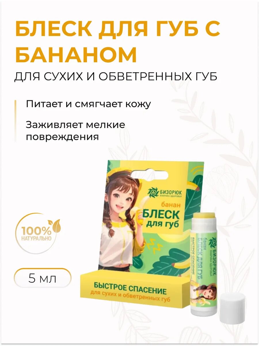 Блеск для губ с бананом для сухих и обветренных губ