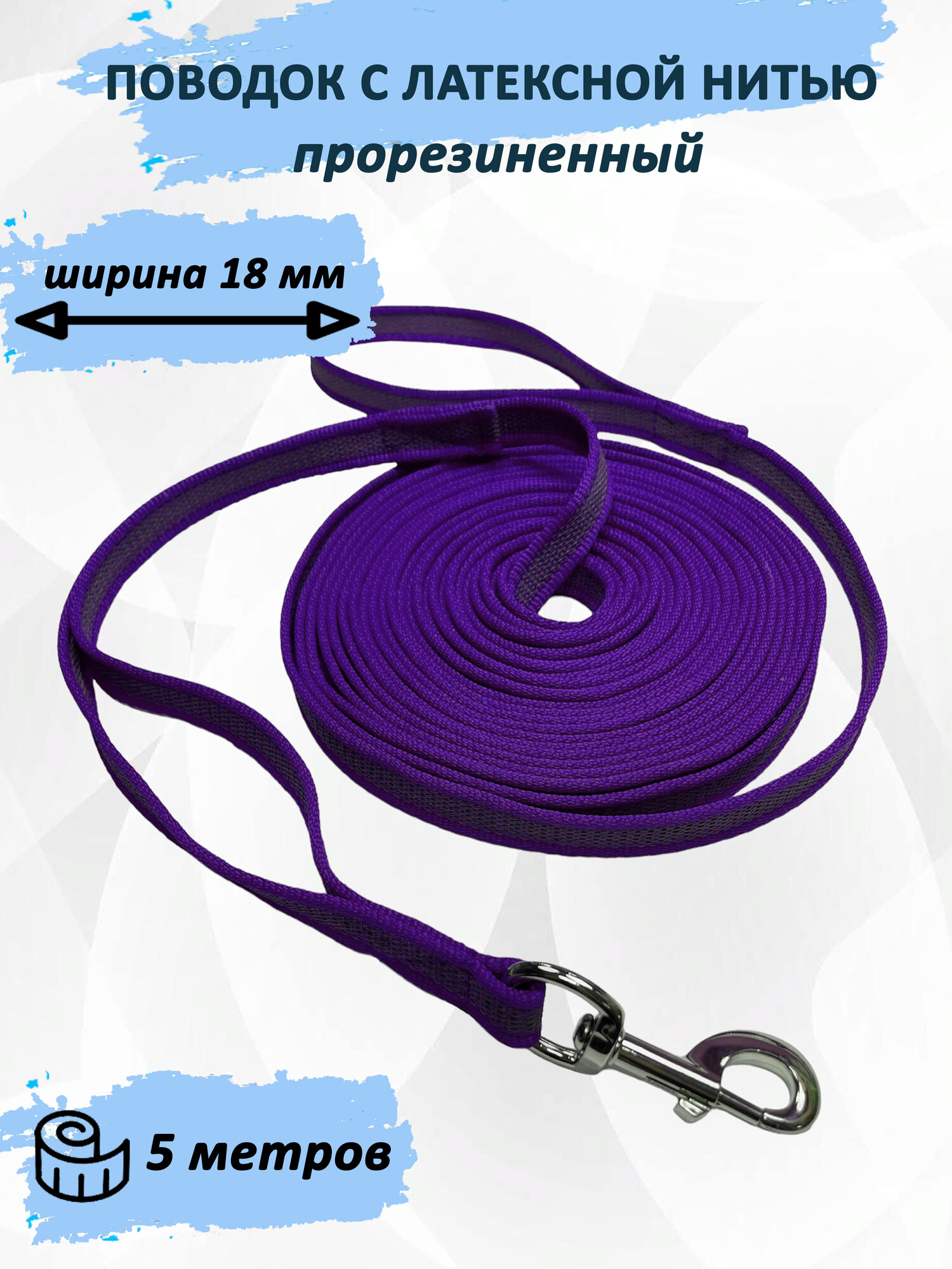 Поводок totemica для собак из стропы с латексной нитью. Фиолетовый 5 м. M