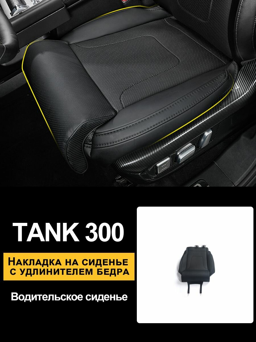 Накладка на сиденье для Tank 300 с удлинителем бедра — эргономичная поддержка передних сидений, защита и стиль