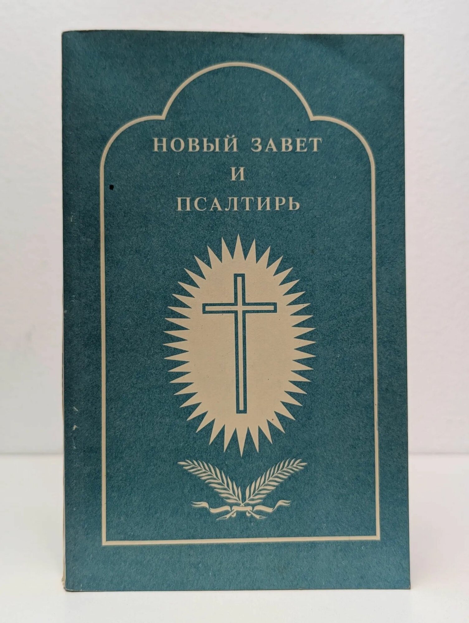 Новый Завет и Псалтирь