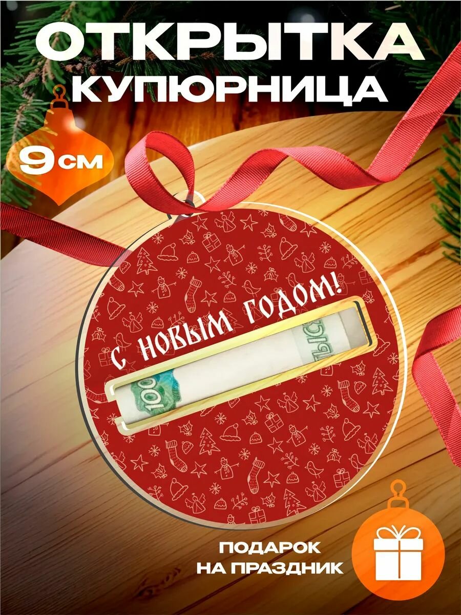 Акриловая открытка для денег Новый год