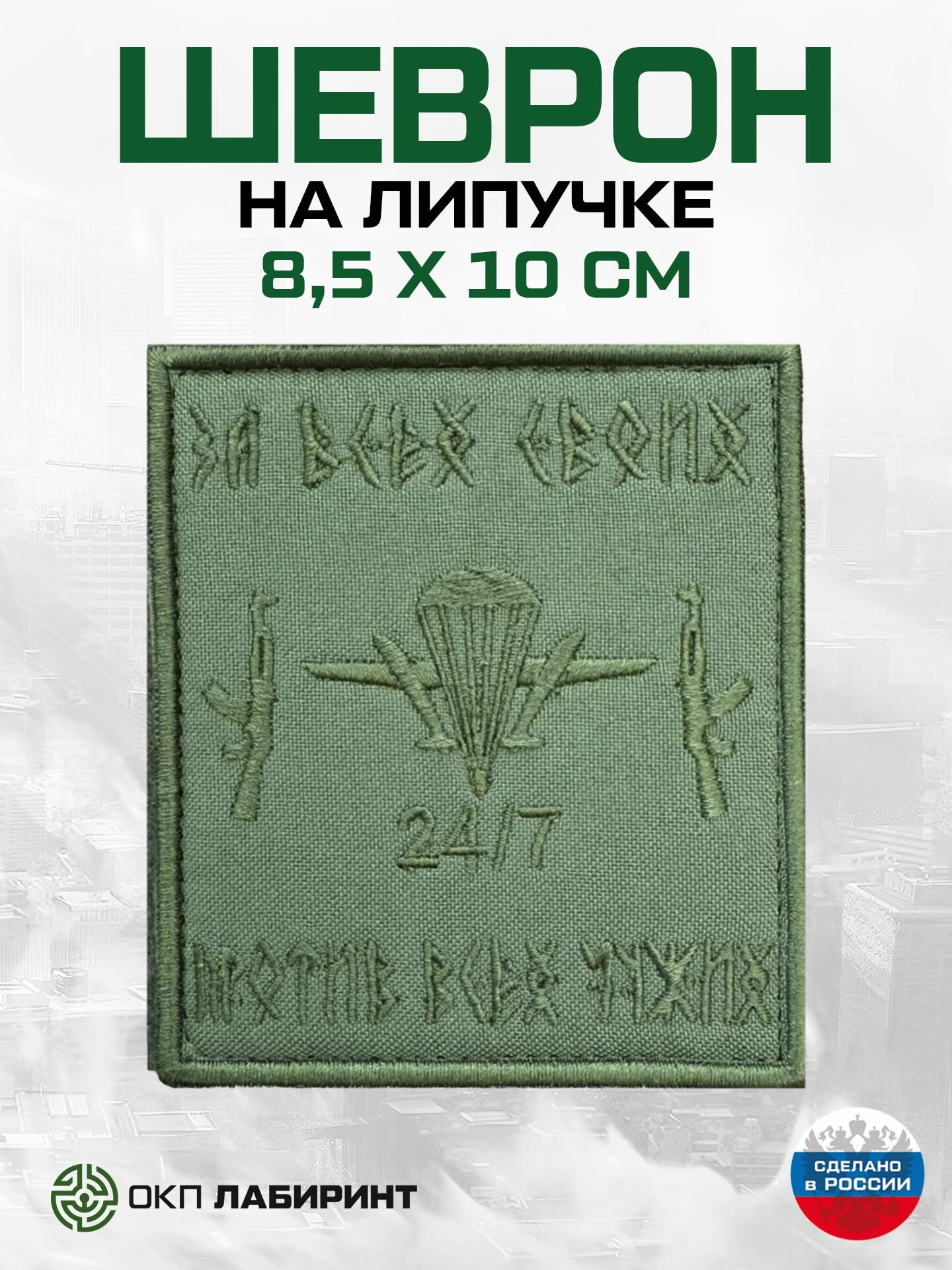 Шеврон на липучке "За всех своих против всех чужих"