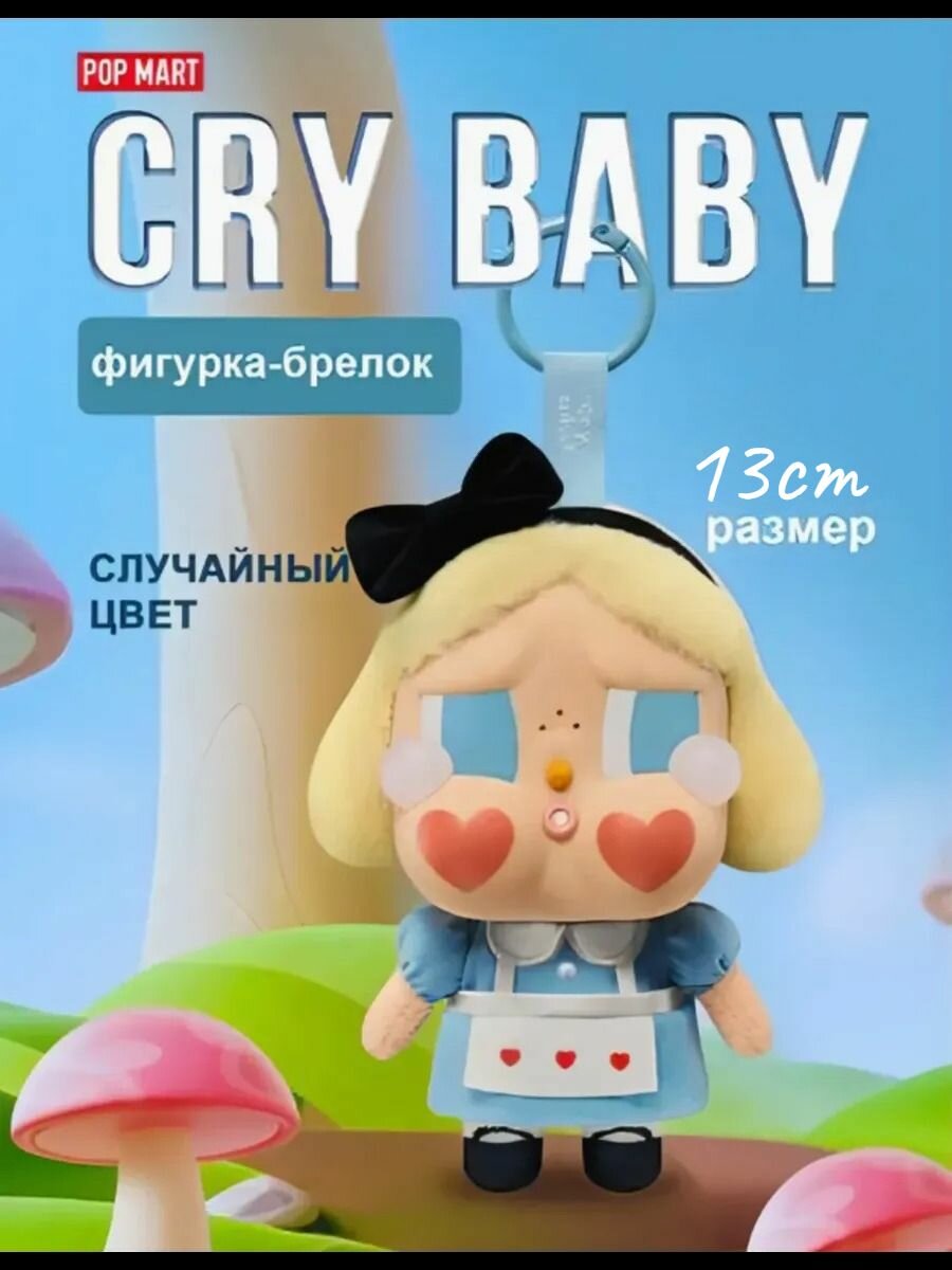 Лабубу - LABUBU Cry Baby Сrying Again Плачущая девочка