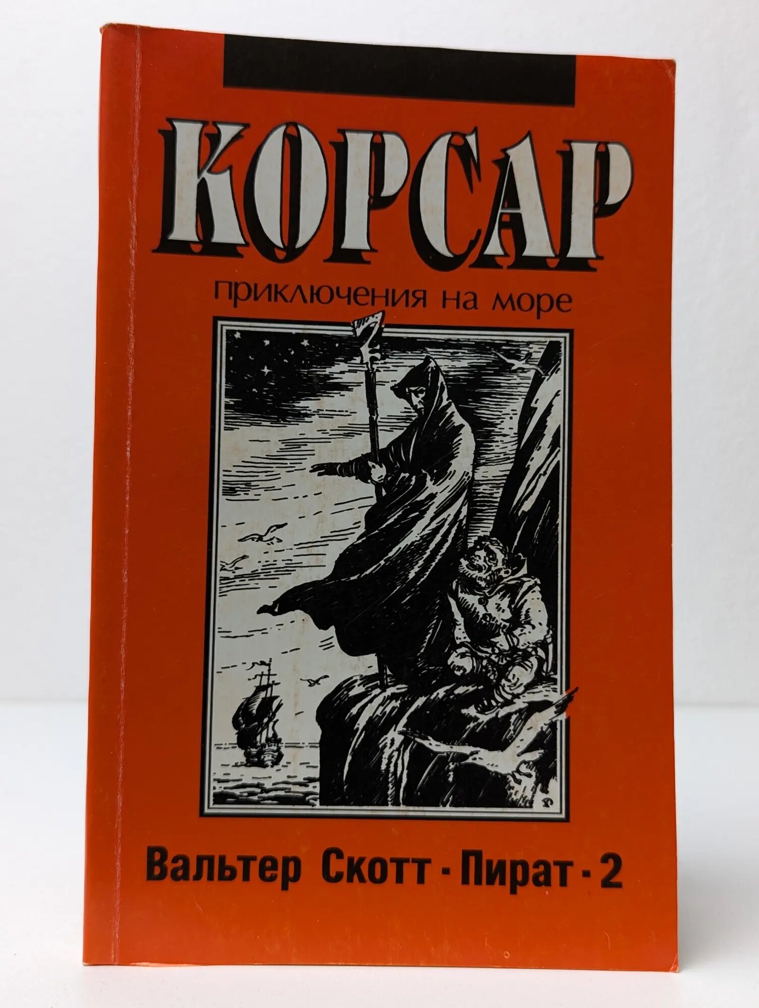 Пират. Книга 2 Скотт Вальтер 1991