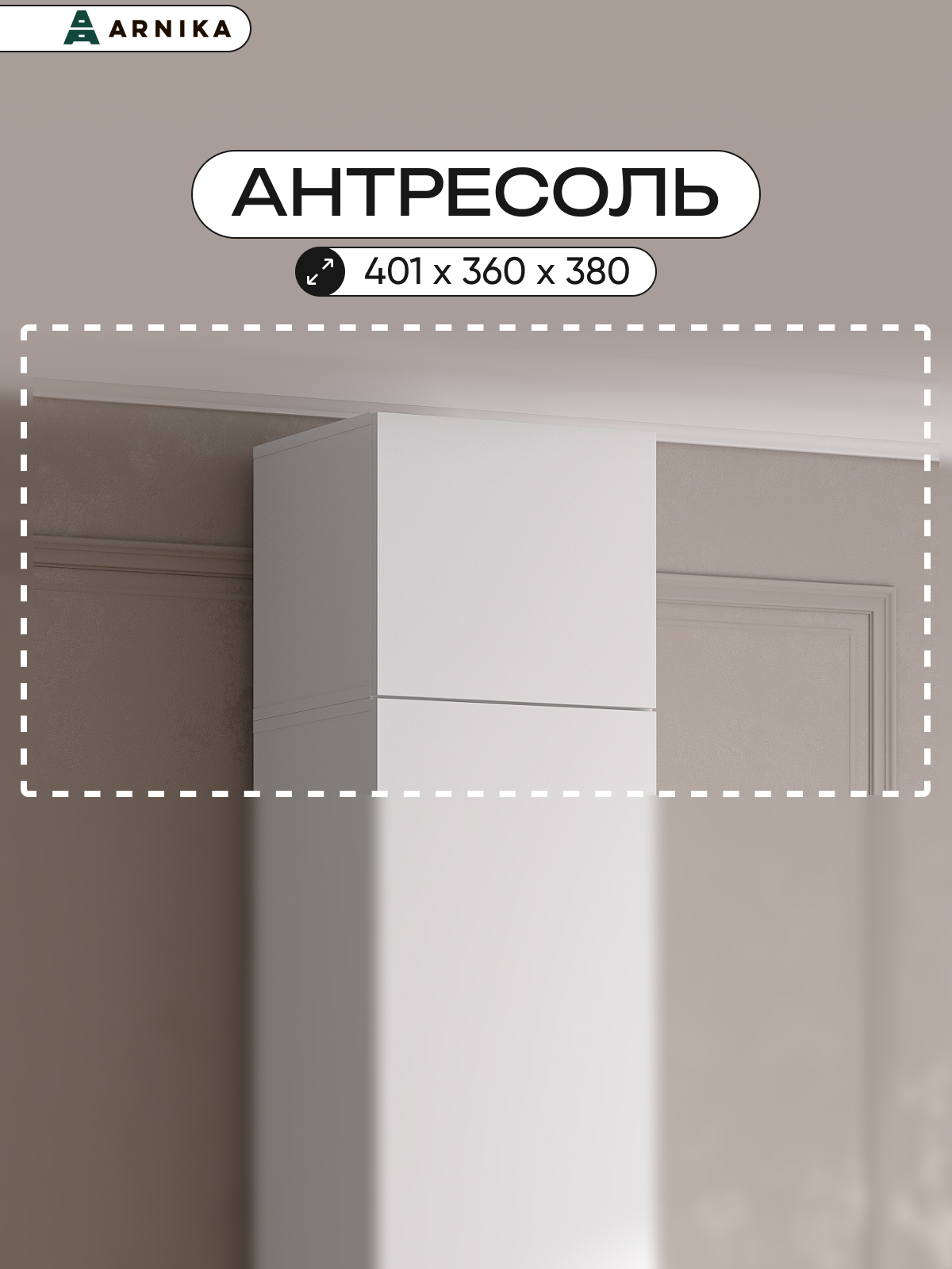 Антресоль ARNIKA, ЛДСП, белый шагрень, универсальная, двухдверная, 40х36х38 см