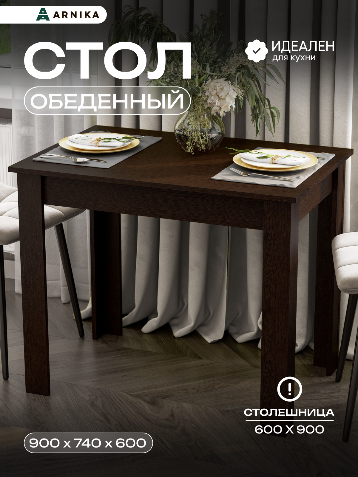 Обеденный стол Арника, дуб венге, универсальный 74х90х32 см, ЛДСП