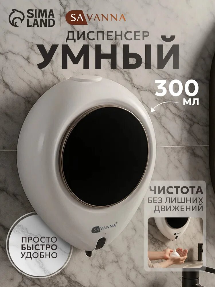 Диспенсер для жидкого мыла SAVANNA, сенсорный, 300 мл, белый