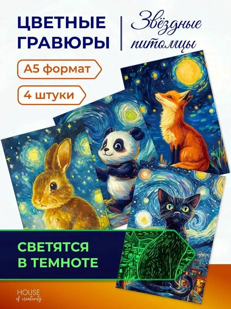 Набор цветных гравюр Звёздные питомцы (4 картины формата А5)