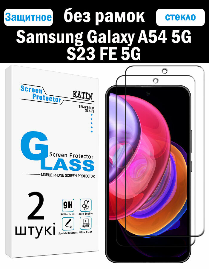2 шт Защитное стекло KATIN для Samsung Galaxy A54 5G, S23 FE 5G, безрамочное, усиленное, противоударное