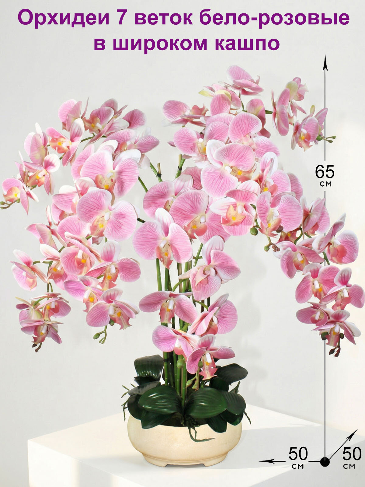 Искусственные Орхидеи 7 веток бело-розовые 65см в широком кашпо от ФитоПарк