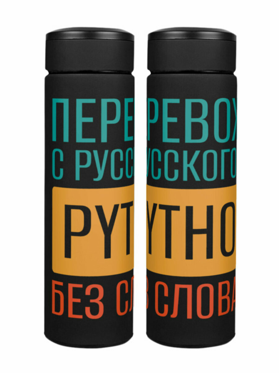 Термос «Программист Python» (черный)