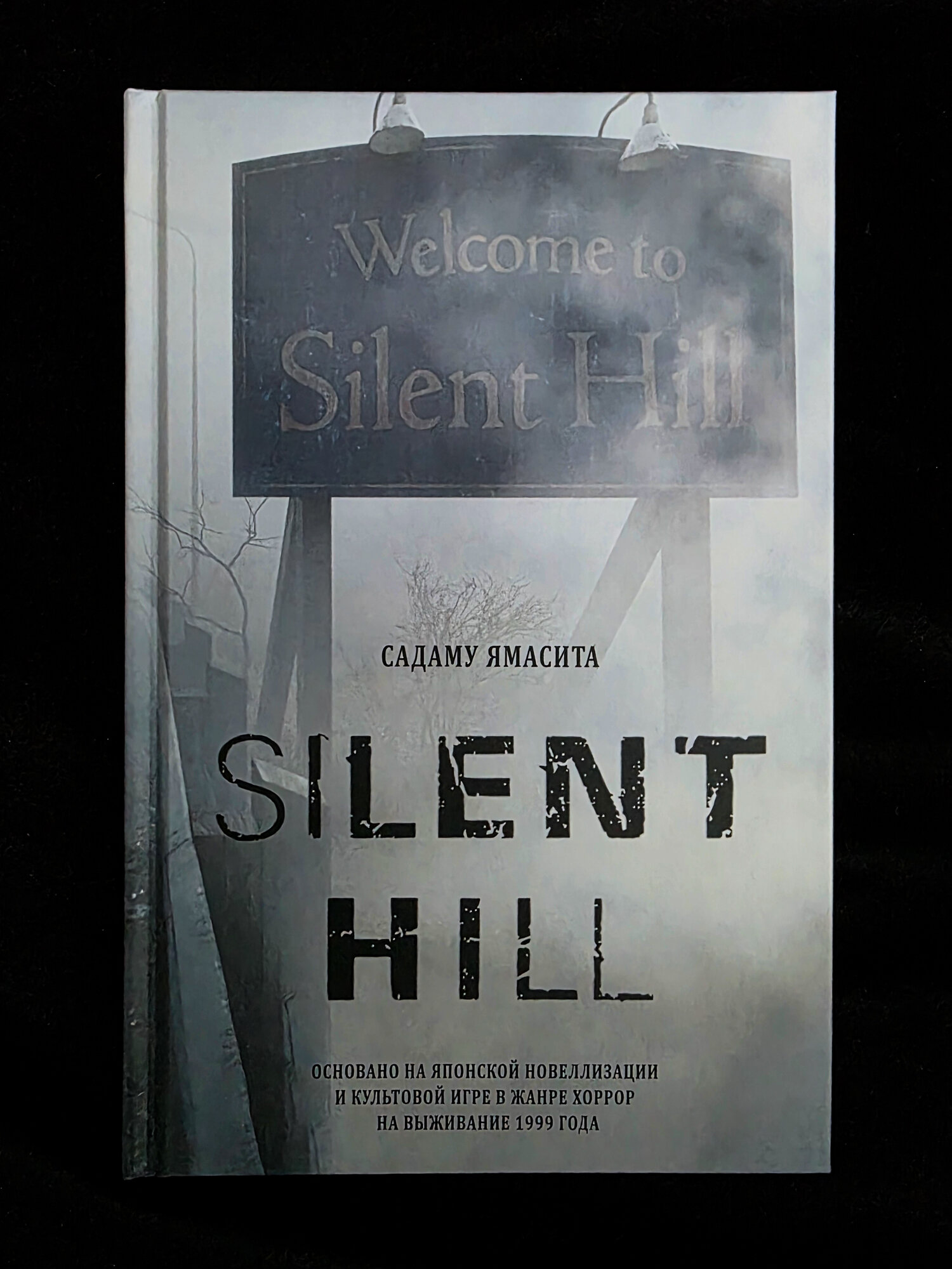 Silent Hill. Сайлент Хилл. Часть 1