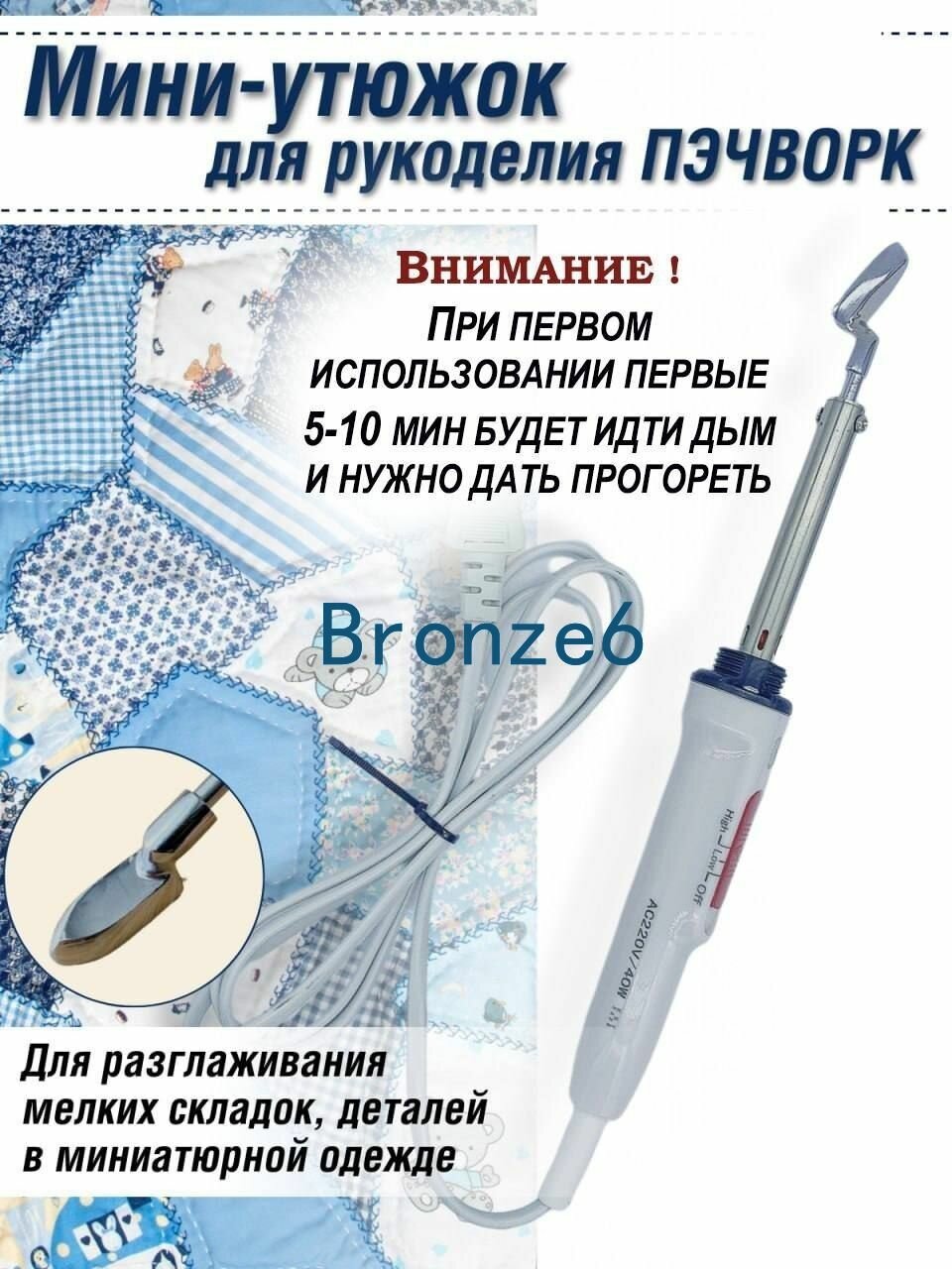 Утюжок для пэчворка