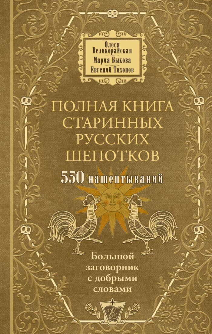 Полная книга старинных русских шепотков. Большой заговорник с добрыми словами
