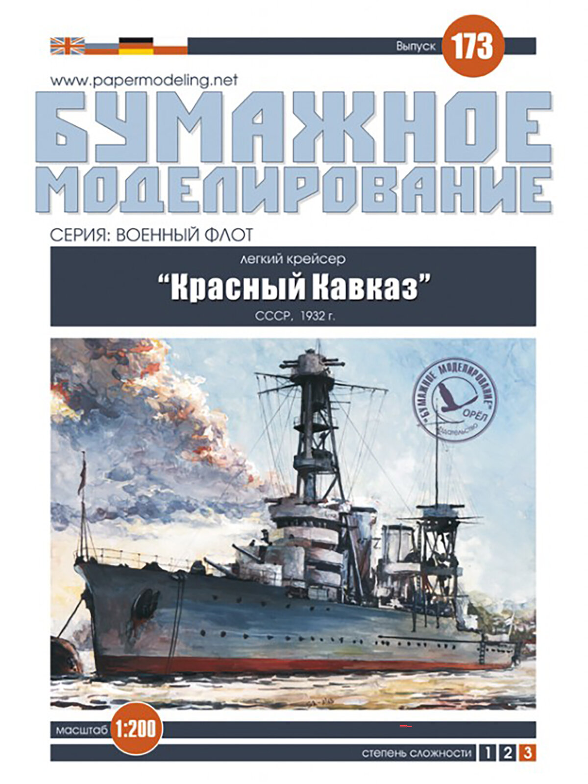 Легкий крейсер "Красный Кавказ", СССР 1932 г, модель корабля из бумаги, М.1:200
